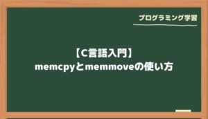 【C言語入門】memcpyとmemmoveの使い方 | もがろぐ
