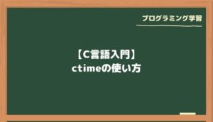 【C言語入門】ctimeの使い方 | もがろぐ